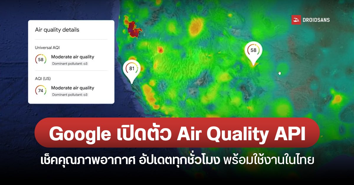 Google เปิดตัว Air Quality API ชุดข้อมูลเกี่ยวกับสภาพอากาศ 100 ประเทศทั่วโลก รวมประเทศไทย อัปเดต ...