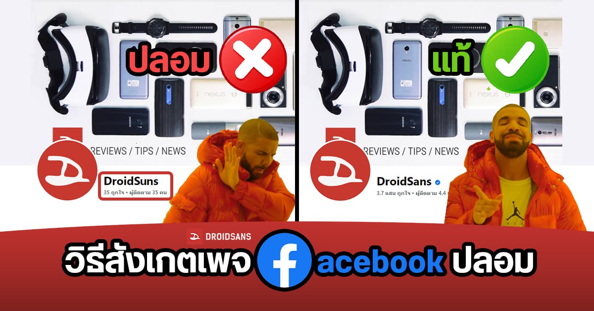 วิธีสังเกตเพจ Facebook ปลอม ดูยังไงไม่ให้โดนมิจฉาชีพหลอก พร้อมวิธีรายงานเพจปลอม | DroidSans