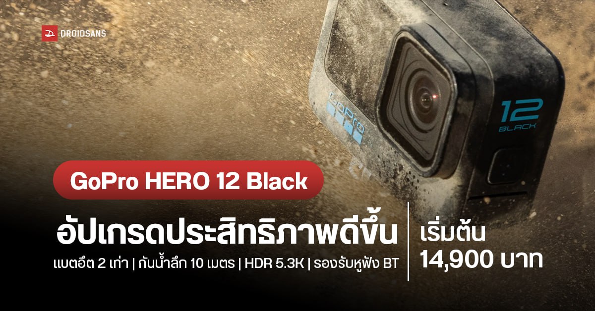 สเปค GoPro HERO 12 Black อัปเกรดวิดีโอ 5.3K แบตอึดขึ้น 2 เท่า พร้อมกันสั่น HyperSmooth ใหม่ ราคา ...