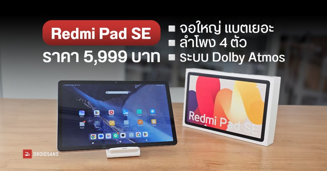 REVIEW | รีวิว Redmi Pad SE แท็บเล็ตราคาไม่เกิน 6,000 บาท จอถนอมสายตา ...