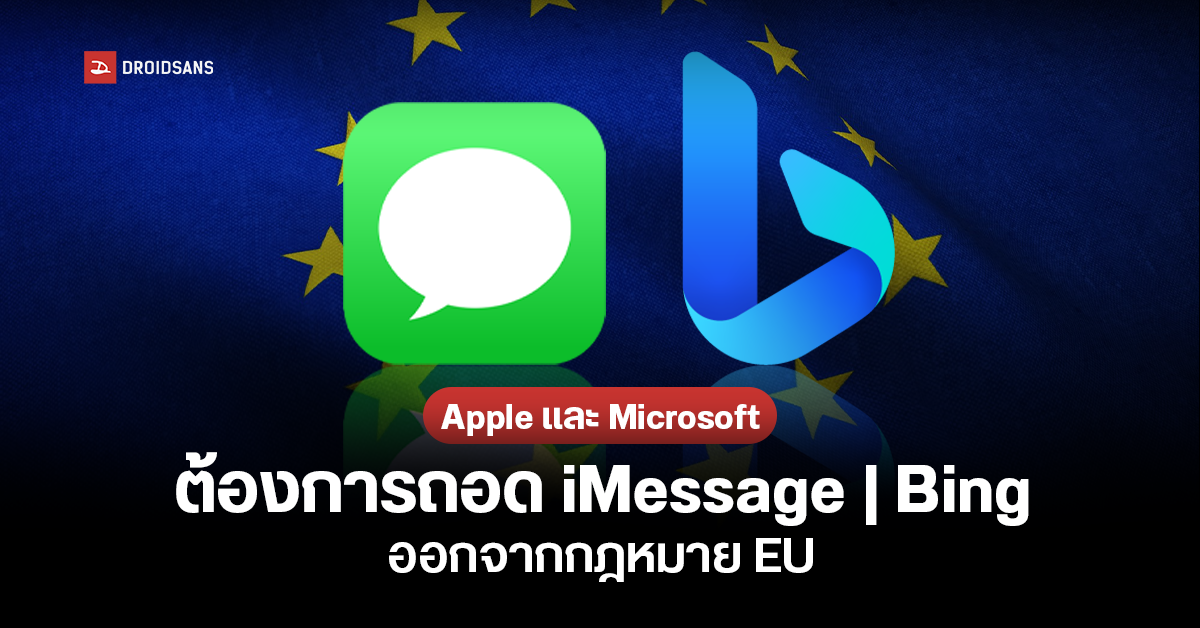 Apple และ Microsoft ต้องการถอด iMessage, Bing ออกจากกฎหมาย DMA ของ EU | DroidSans