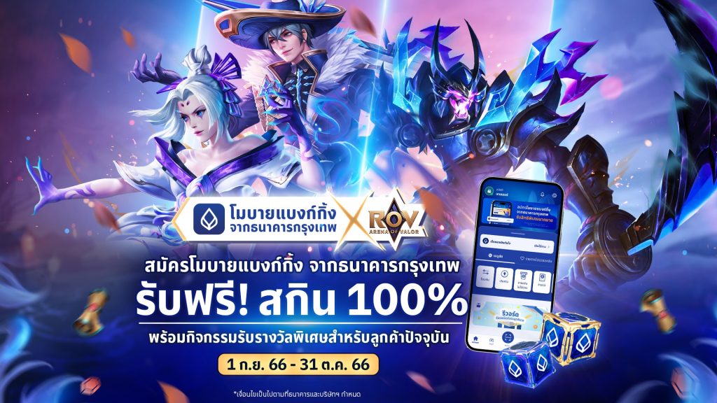 ธนาคารกรุงเทพ ชวนคอเกมเปิดบัญชีเงินฝากผ่านโมบายแบงก์กิ้ง รับฟรีสกิน RoV ระดับ Limited | DroidSans