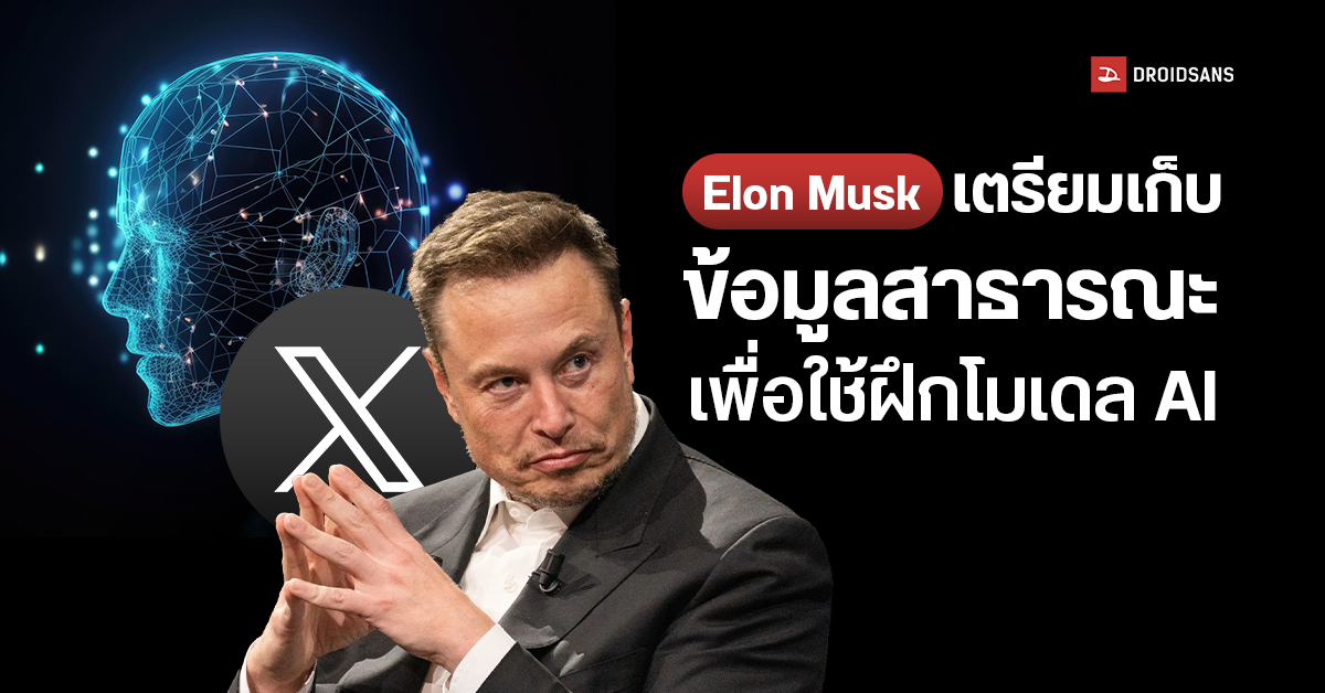 Elon Musk เตรียมเก็บข้อมูลสาธารณะของผู้ใช้ X (Twitter) เพื่อฝึกโมเดล AI ...