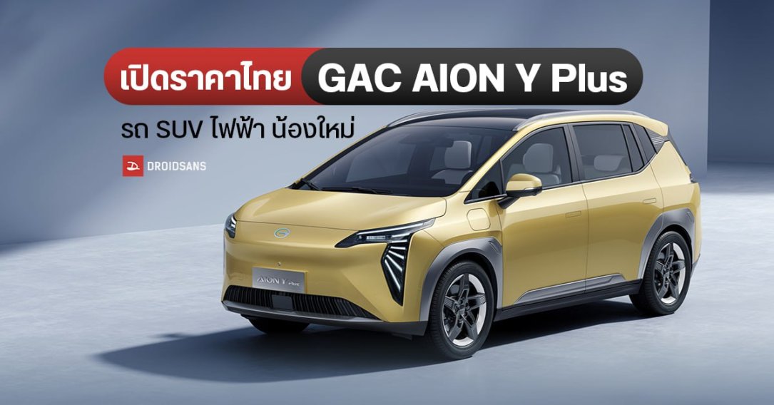 เปิดราคาไทย GAC AION Y Plus รถ SUV ไฟฟ้า วิ่งได้ไกลสุด 550 กม. / ชาร์จ เริ่มต้น 1 ล้านนิดๆ ...