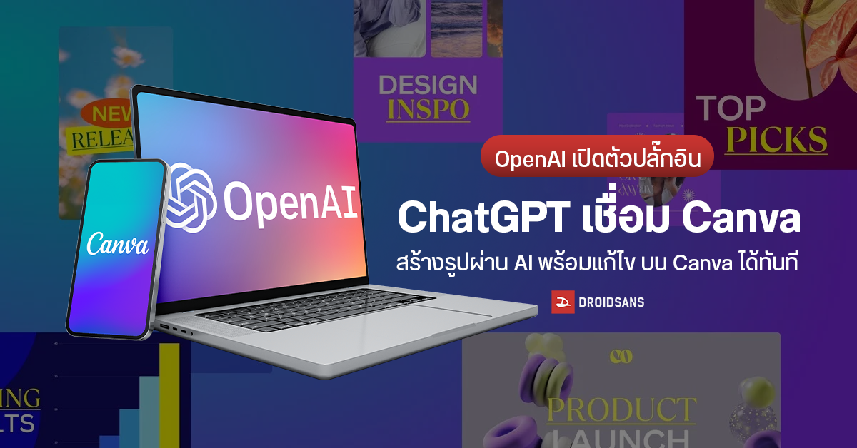 OpenAI ปล่อยปลั๊กอินเชื่อมกับ Canva ให้ผู้ใช้งานสร้างรูปผ่าน AI พร้อมแก้ไขบน Canva ได้ทันที ...