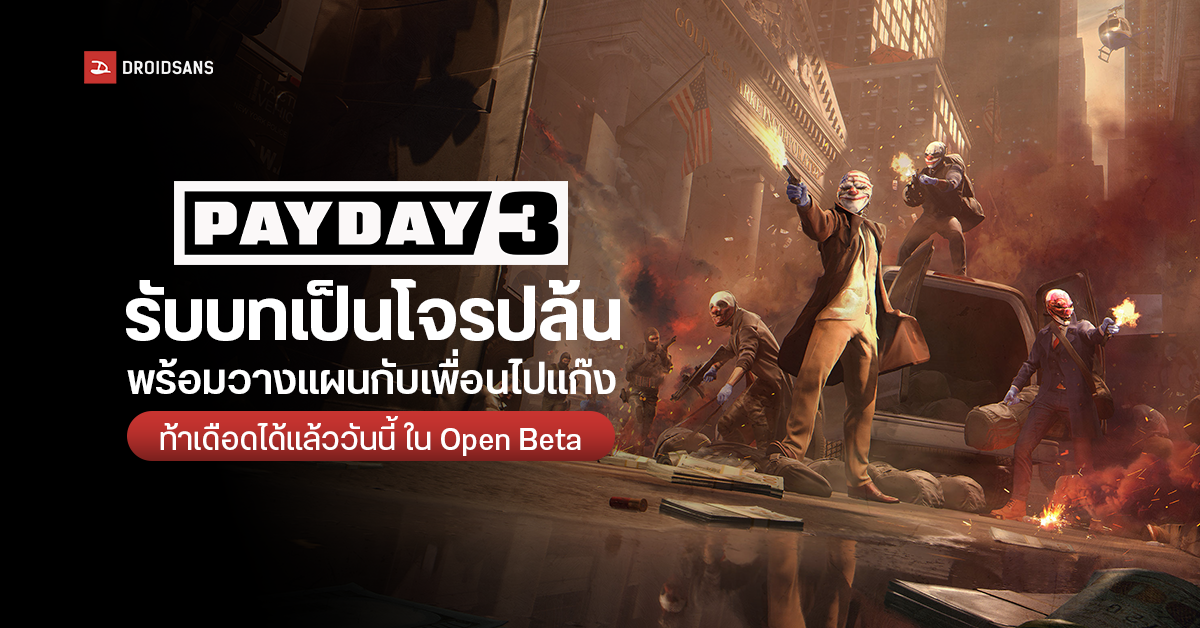 Payday 3 เกมแนวปล้นสุดมันส์ เปิดให้ทุกคนทดลองเล่นฟรีแบบ Open Beta ตั้งแต่วันที่ 8-11 ก.ย. นี้ ...