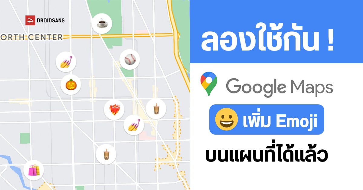 Google Maps อัปเดตฟีเจอร์ใหม่ เพิ่ม Emoji บนแผนที่ได้แล้ว ช่วยให้สังเกตหมุดหมายได้ง่ายขึ้น ...