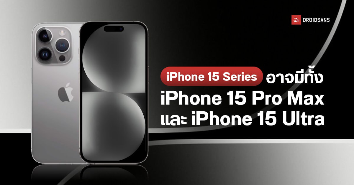iPhone 15 Series อาจมีทั้ง iPhone 15 Pro Max และ iPhone 15 Ultra ให้ RAM 8GB หน่วยความจุ 2TB และ ...
