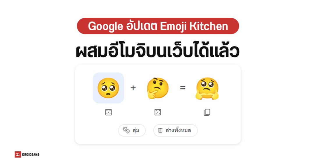 Google เพิ่ม Emoji Kitchen บนเว็บเบราว์เซอร์ ผสมอีโมจิได้เหมือน Gboard ...