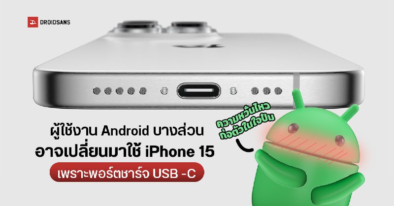ผลสำรวจเผย ผู้ใช้งาน Android บางส่วนอาจเปลี่ยนมาใช้ iPhone 15 เพราะพอร์ตชาร์จ USB -C | DroidSans