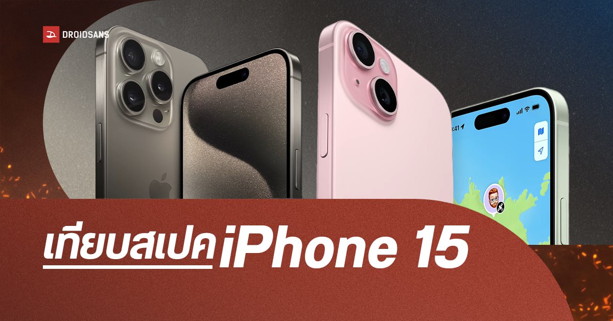 เทียบสเปค iPhone 15, iPhone 15 Plus, iPhone 15 Pro, iPhone 15 Pro Max ...
