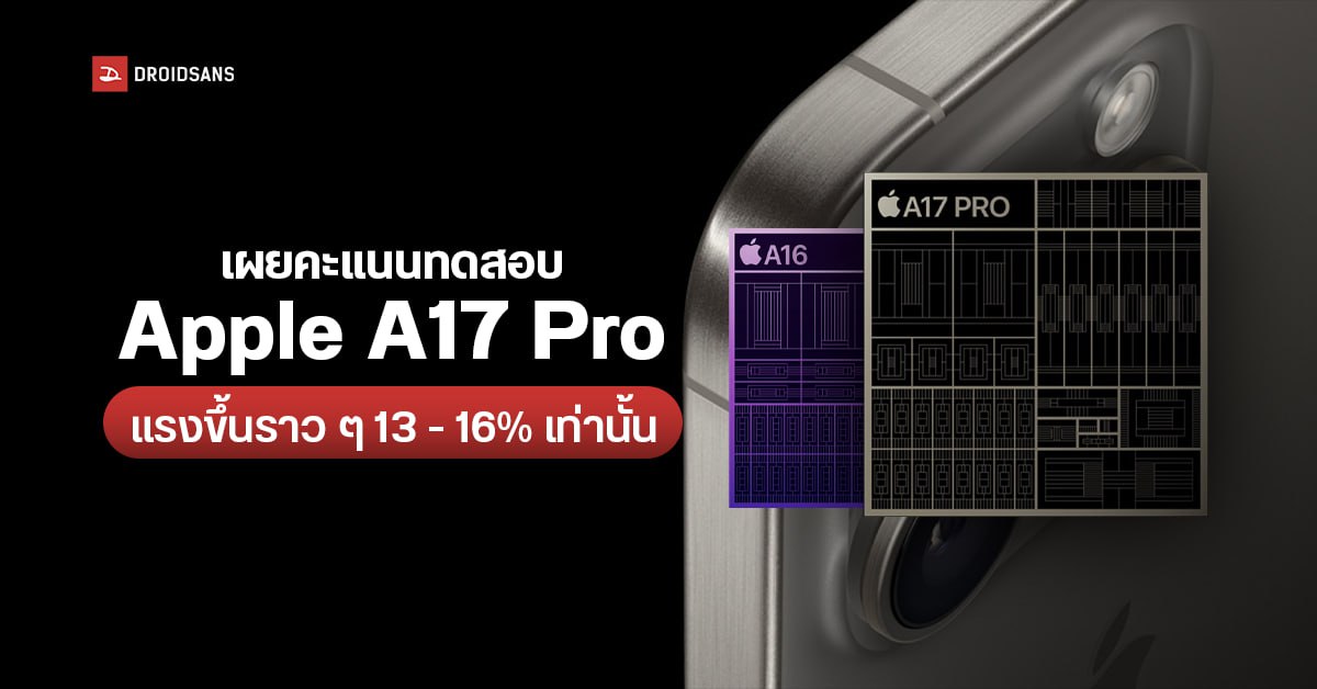 ผลทดสอบชิป Apple A17 Pro ที่ใช้ใน iPhone 15 Pro Series มาแล้ว แรง ...