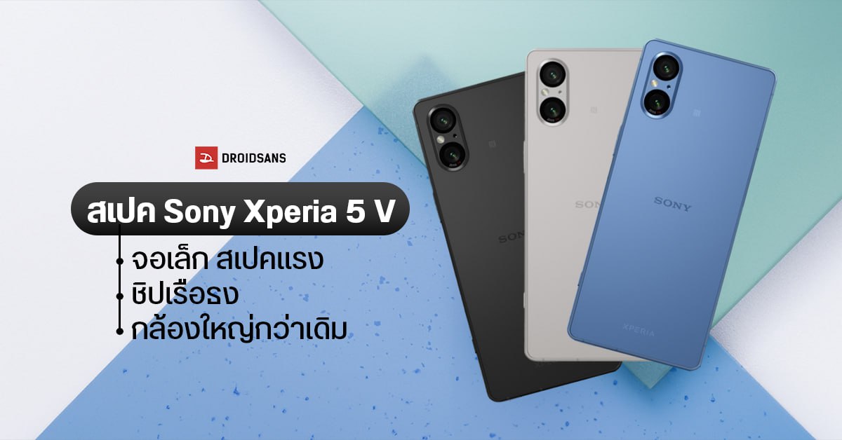 เปิดตัว Sony Xperia 5 V มือถือจอเล็ก สเปคแรง จัดเต็มชิป SD 8 Gen 2 อัปเ ...