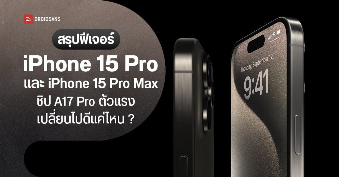 สรุปฟีเจอร์ iPhone 15 pro, iPhone 15 pro Max ใช้ชิป A17 Pro ตัวแรง เปลี่ยนไปดีแค่ไหน มีอะไรน่า ...